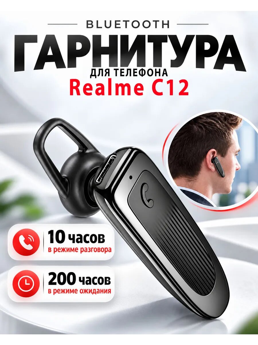 Гарнитура блютуз для телефона Realme C12
