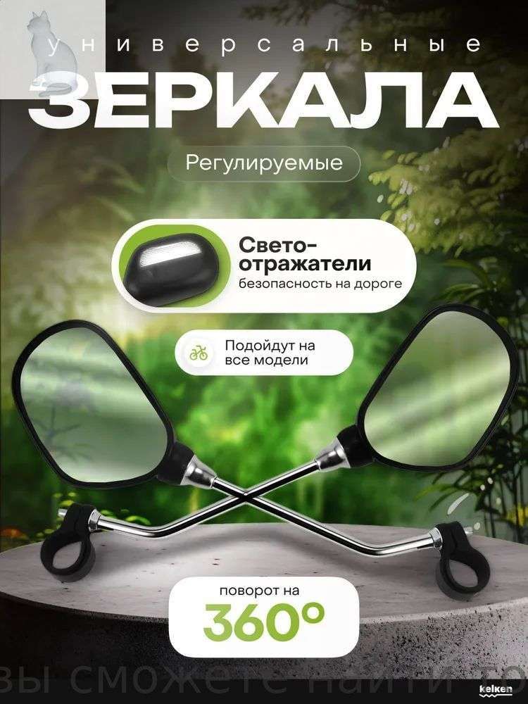 Зеркала для велосипеда и электросамоката с креплением на руль и светоотражающими вставками - 2 шт