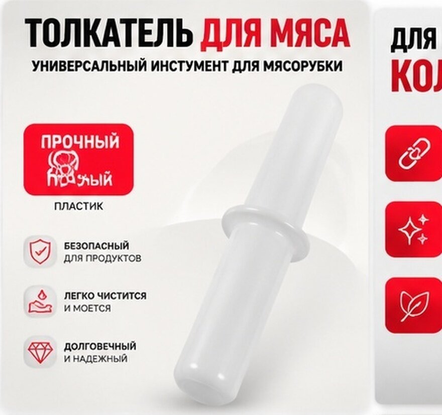 Universal Meat Grinder Pusher Tamper Из Пластика Для Сосисок 21 50X5 00X5 00Cm