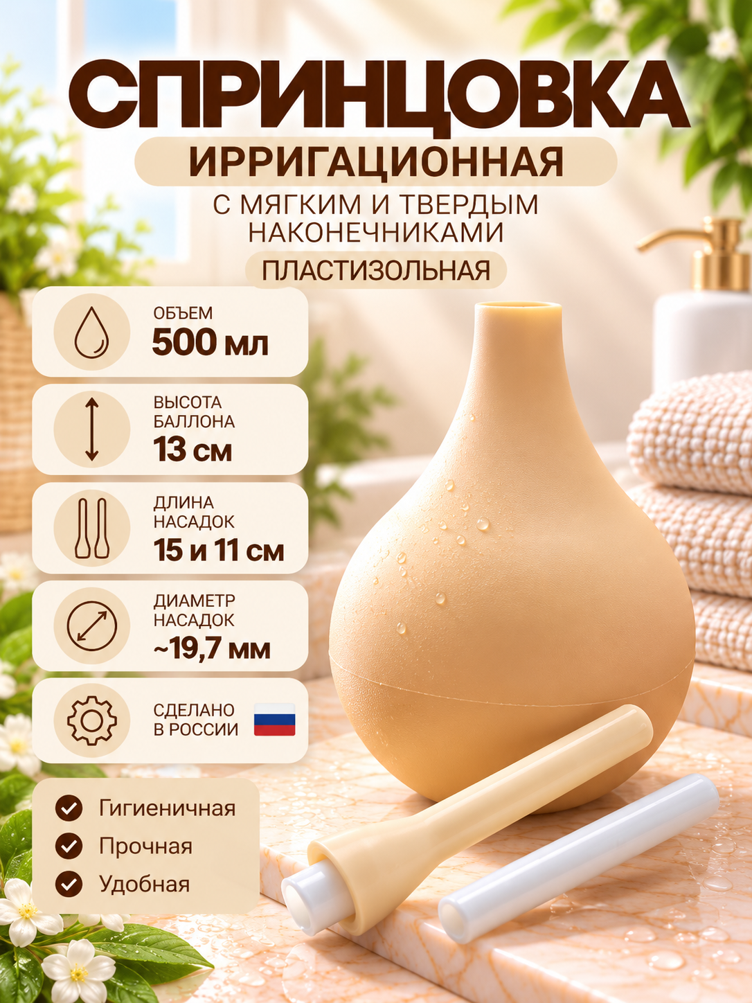 Спринцовка пластизольная Ирригационная ТТК ИР-15 с двумя наконечниками 500мл