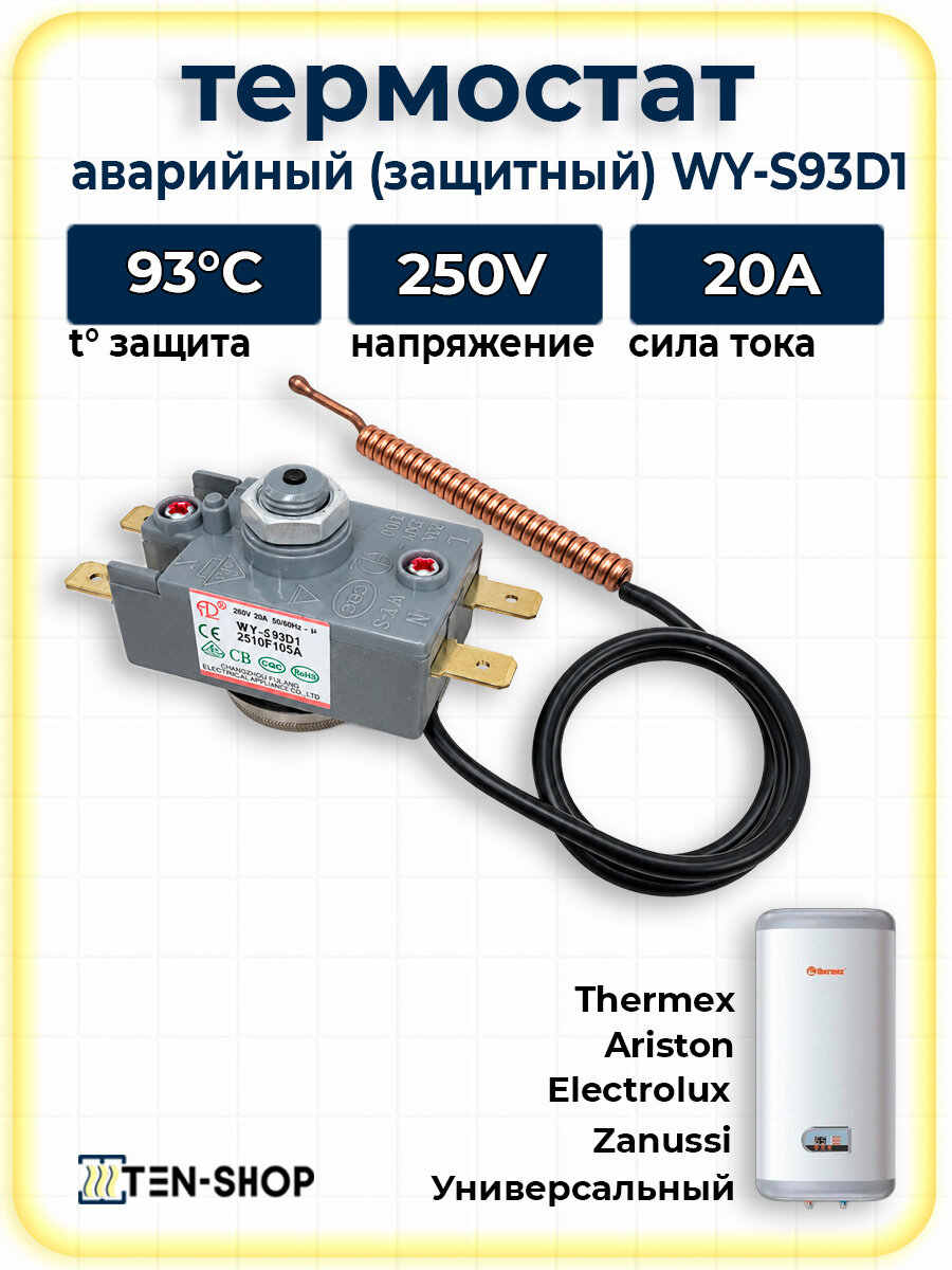 Термостат аварийный для водонагревателея WY-S93G