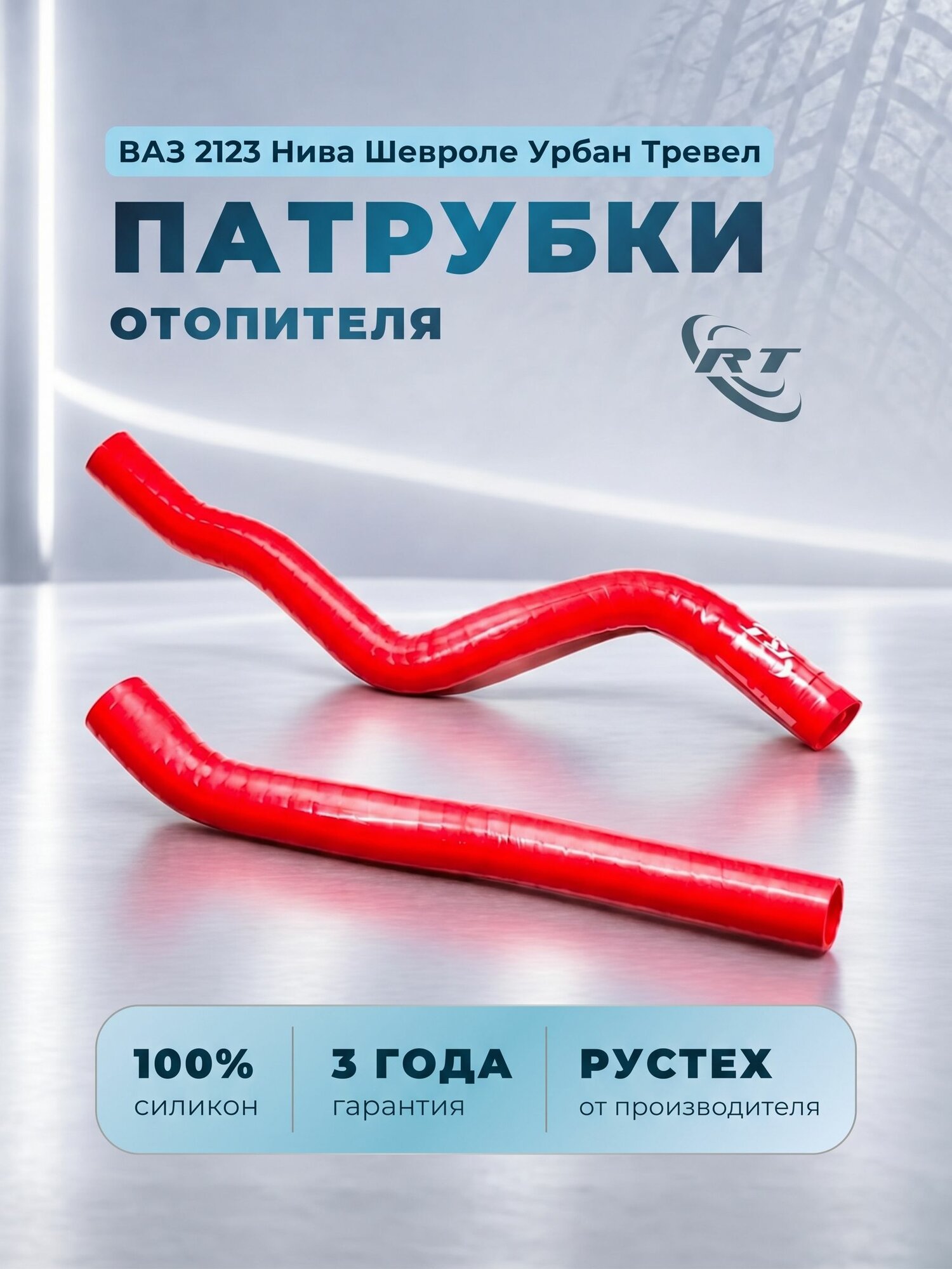 Комплект силиконовых патрубков печки ВАЗ-2123 "Нива Шевроле" Красный силикон РТ
