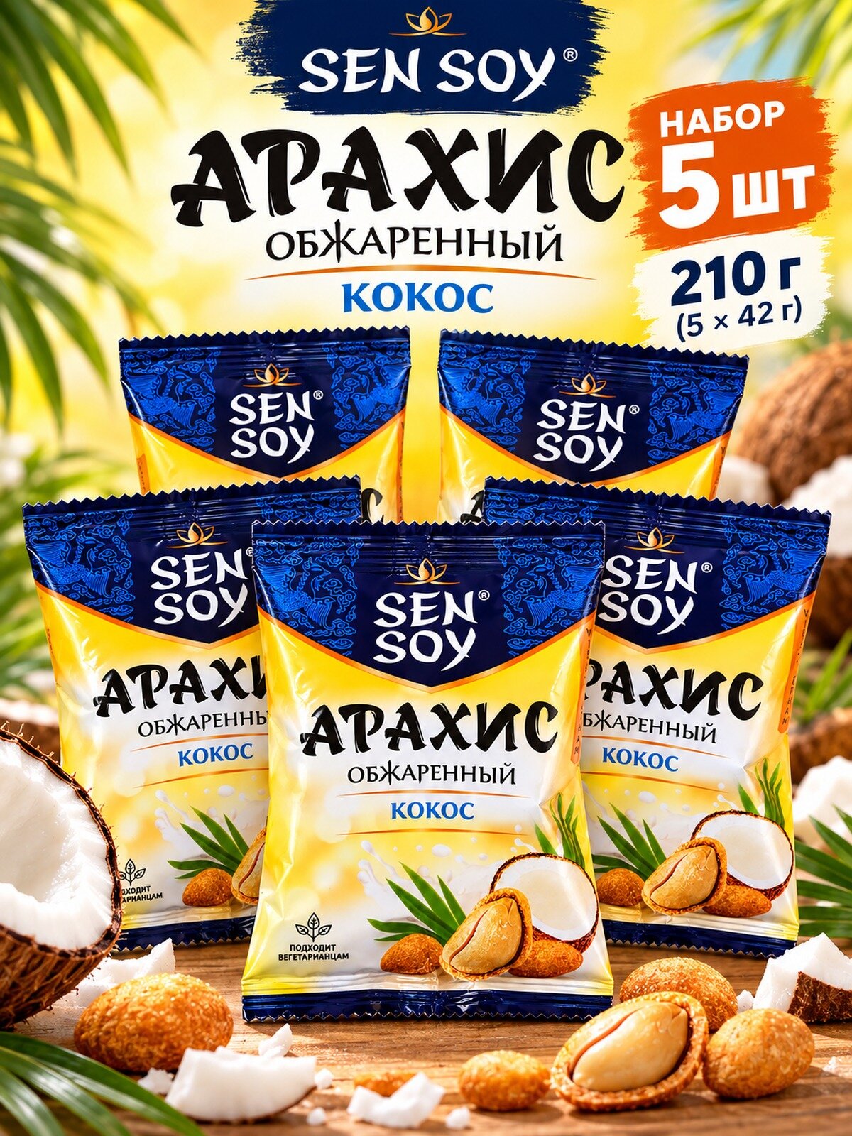 Арахис Sen Soy в хрустящей глазури, 5 штук, кокосовый вкус, 42 г, обжаренный, подходит вегетарианцам