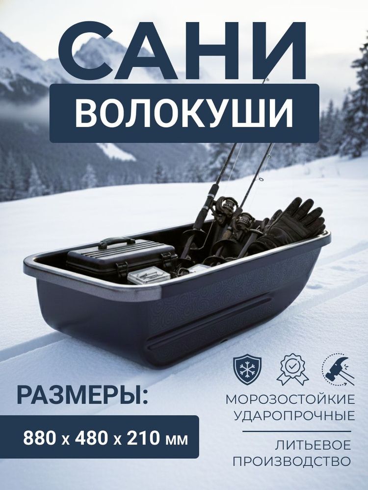 Сани волокуши пластиковые рыбацкие, литьевые, морозостойкие для рыбалки, детей и хозяйства