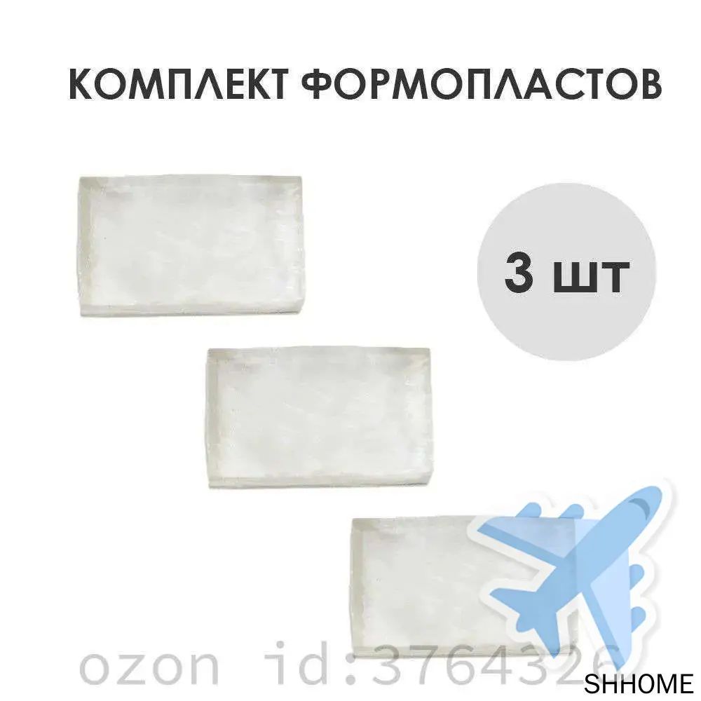 Комплект из 3-х формопластов