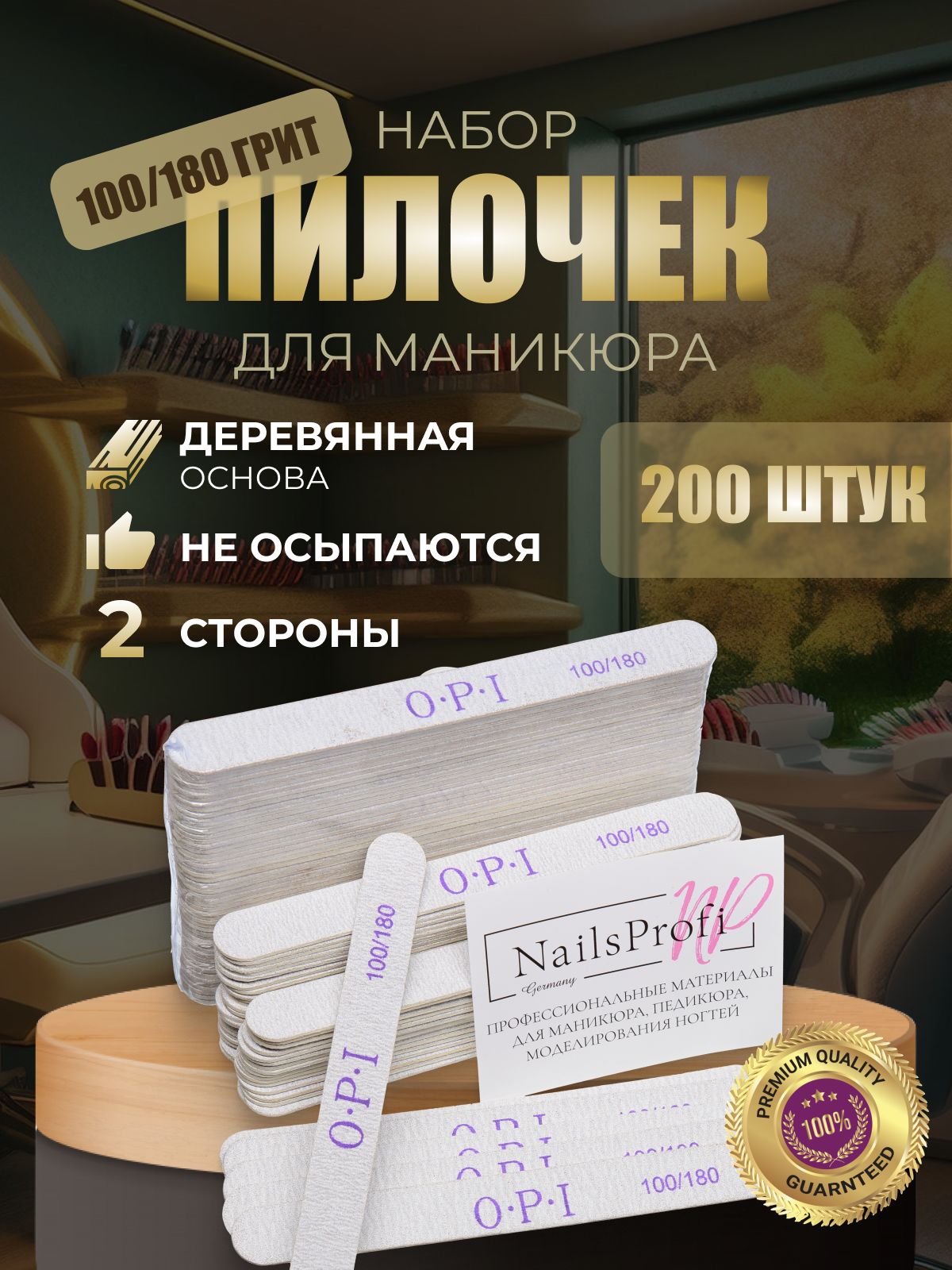 Пилки для ногтей OPI прямые, 100/180, 200 шт, набор, пилочки для маникюра