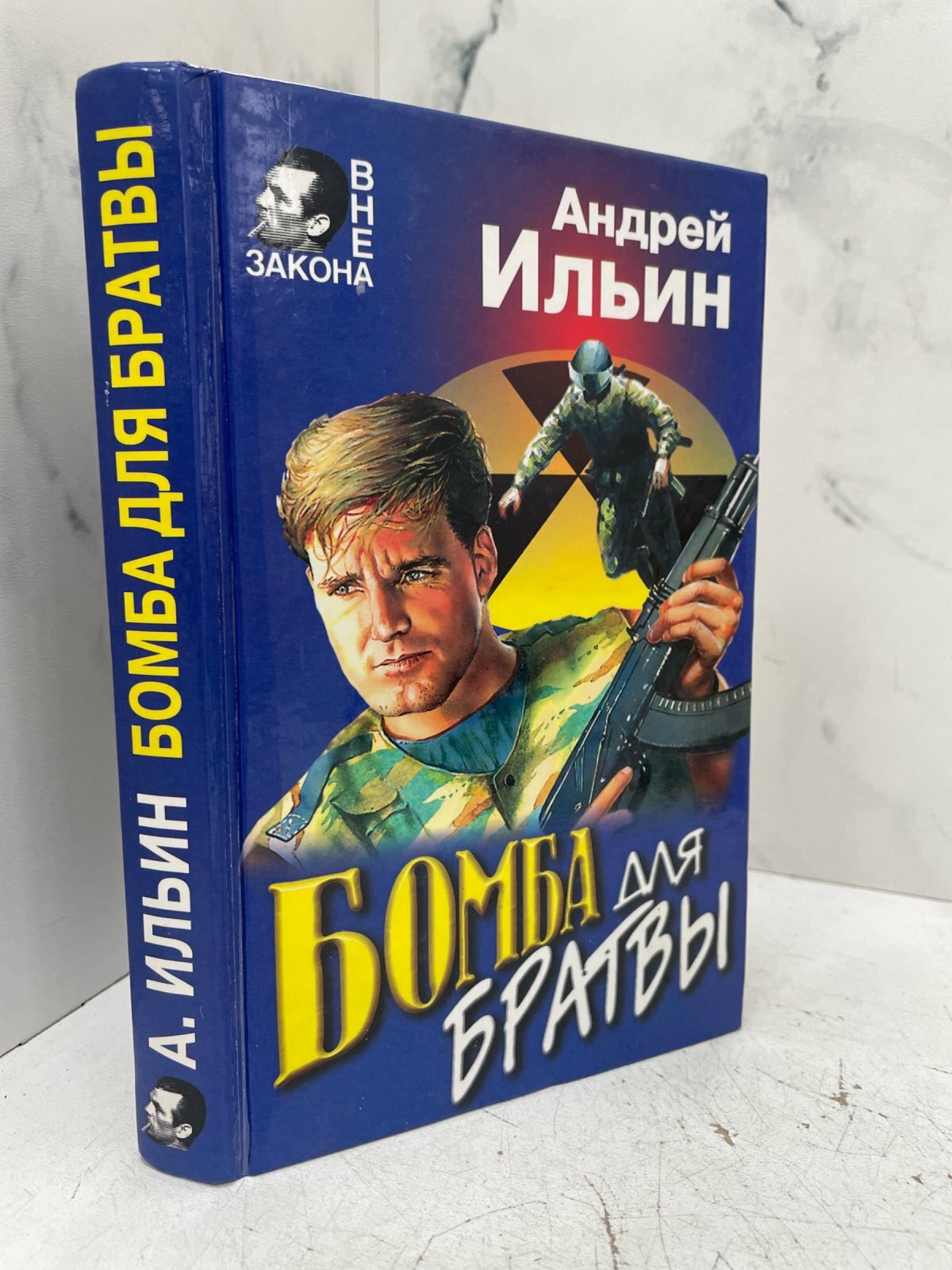 Бомба для братвы. Ильин А. А.