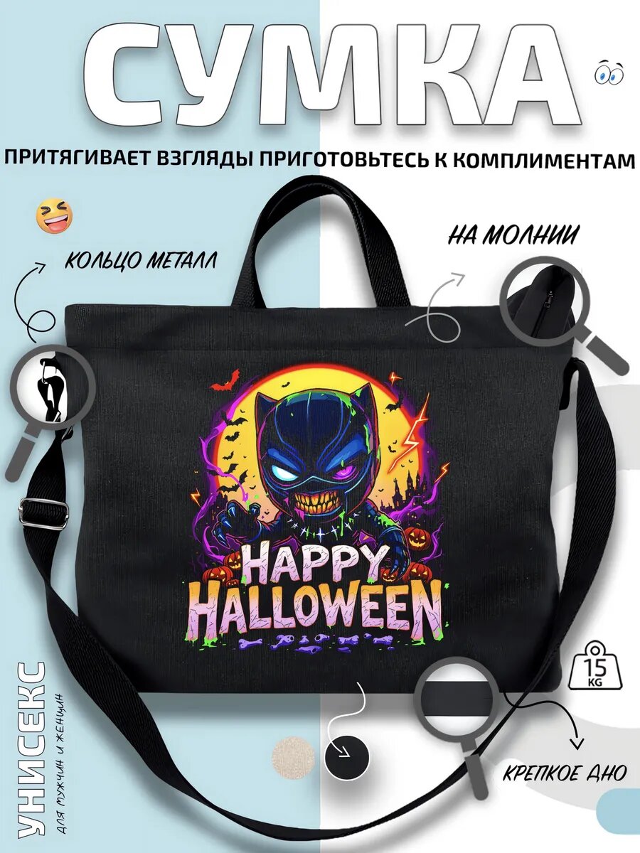 Сумка шоппер  Черная Пантера Хэллоуин Marvel