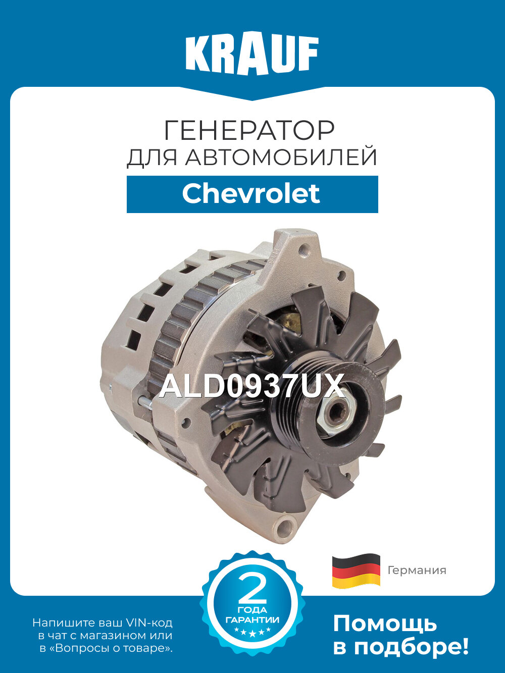Генератор Krauf ALD0937UX для автомобилей Chevrolet Camaro, Caprice