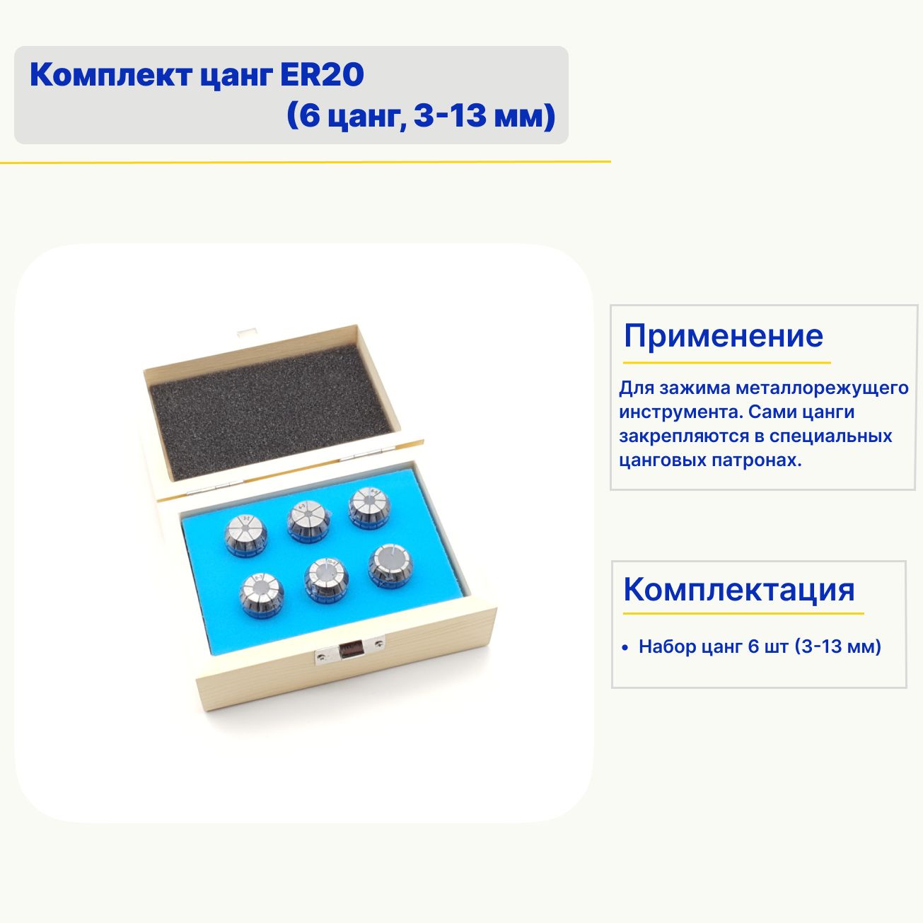 Комплект цанг ER20 (6 цанг, 3-13 мм)