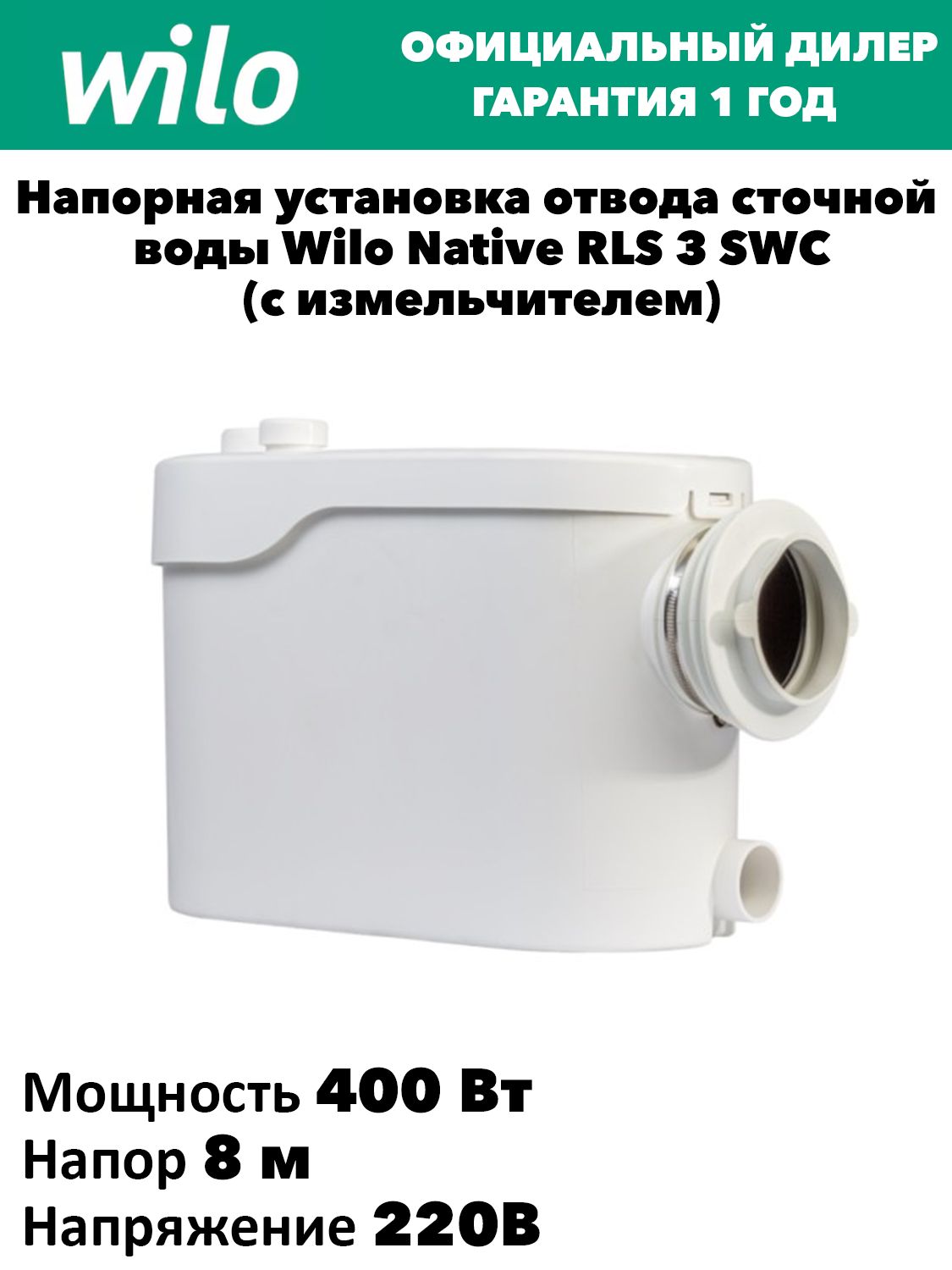 Напорная установка отвода сточной воды Wilo Native RLS 3 SWC (с измельчителем)