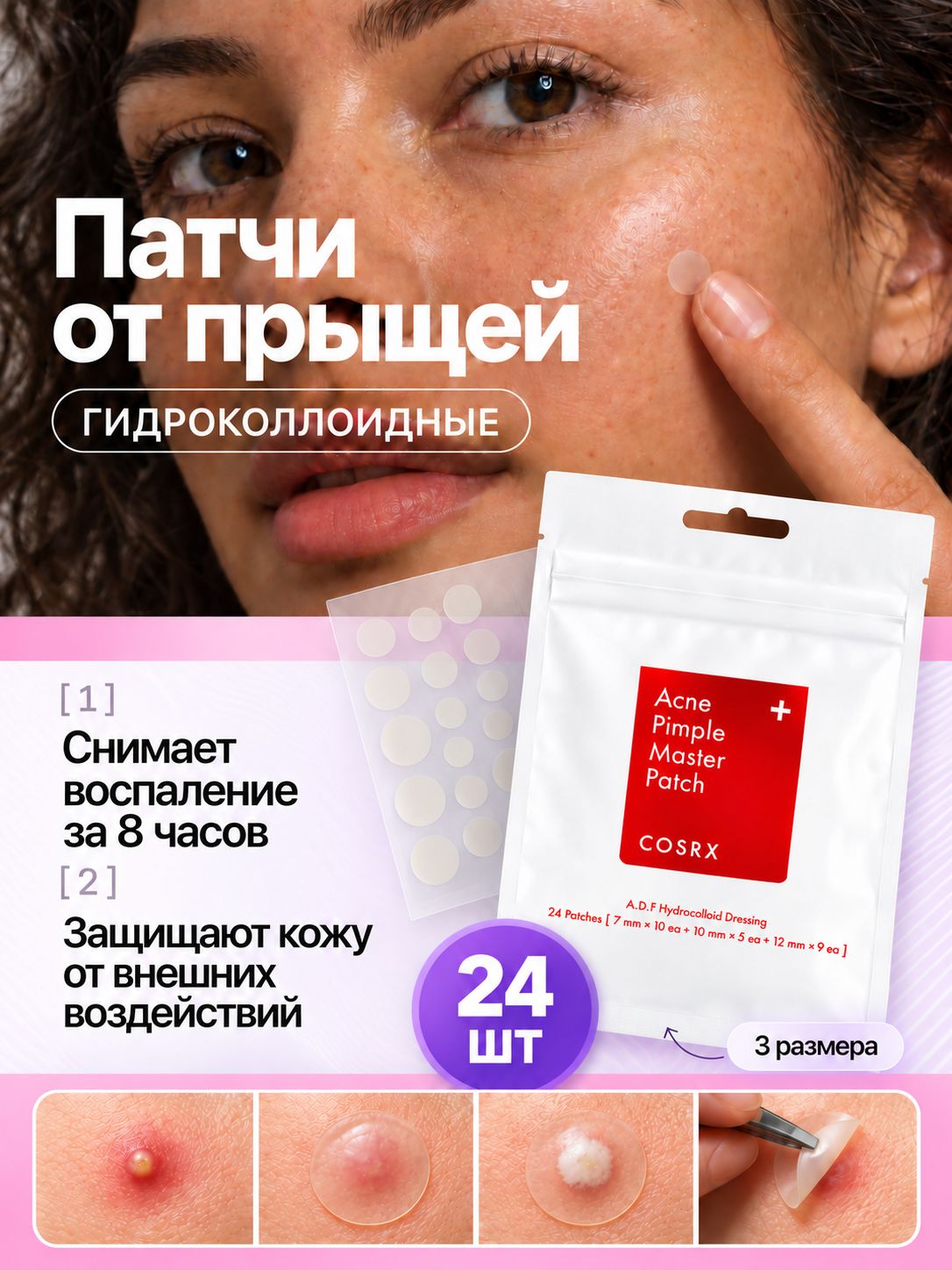 COSRX Патчи от прыщей Acne Pimple Master Patch гидроколлоидные прозрачные трех размеров, Корея, 24 шт