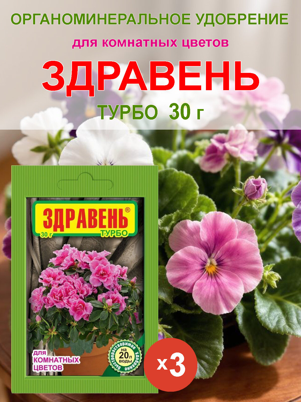 Комплексное удобрение Здравень Турбо для комнатных цветов, 30 г х 3 шт