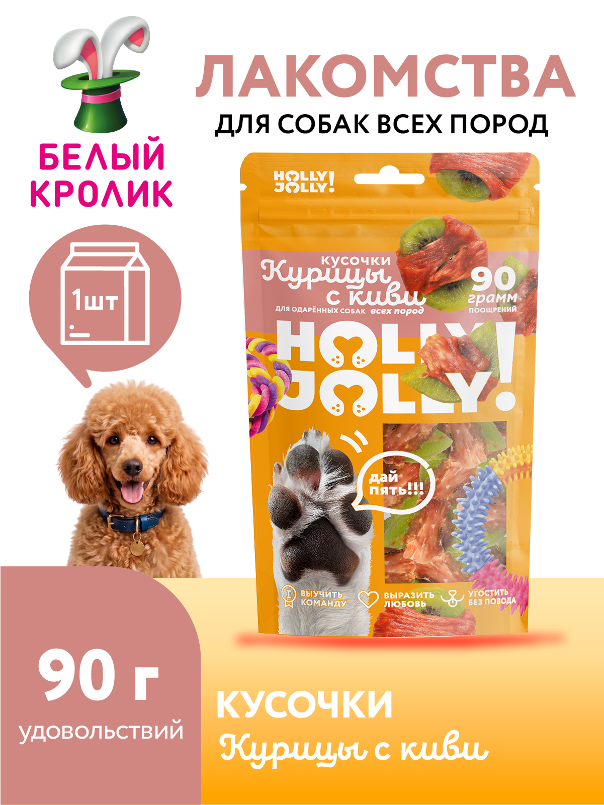 Лакомство для собак всех пород кусочки Holly Jolly курица с киви 90г, витамин С, антиоксиданты для иммунитета
