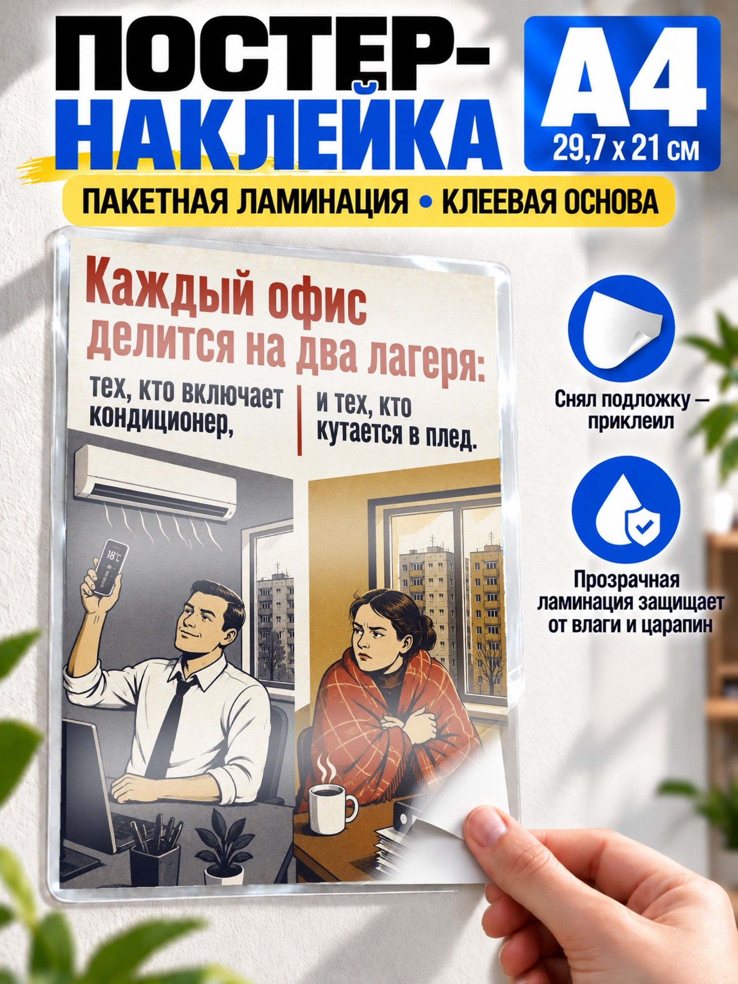 Самоклеящийся постер Два лагеря офисного кондиционера, Агитлакат СССР, наклейка А4 (21 29 см)