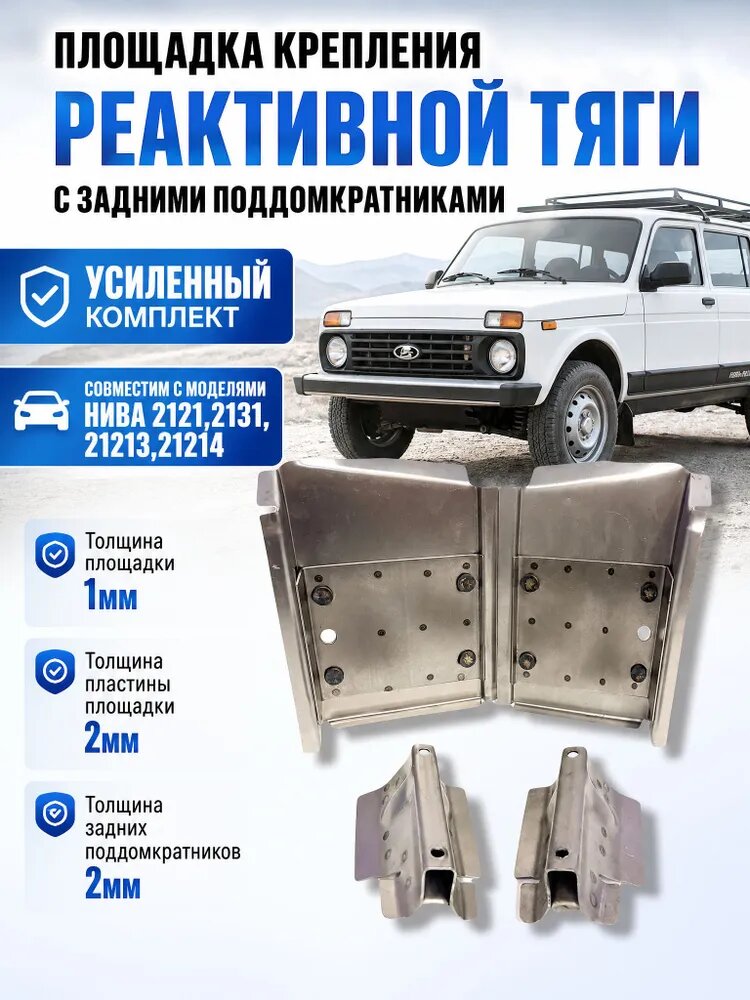 Площадки крепления реактивной тяги с задними поддомкратниками. Совместим с моделями Нива 2121, 2131, 21213 , 21214.