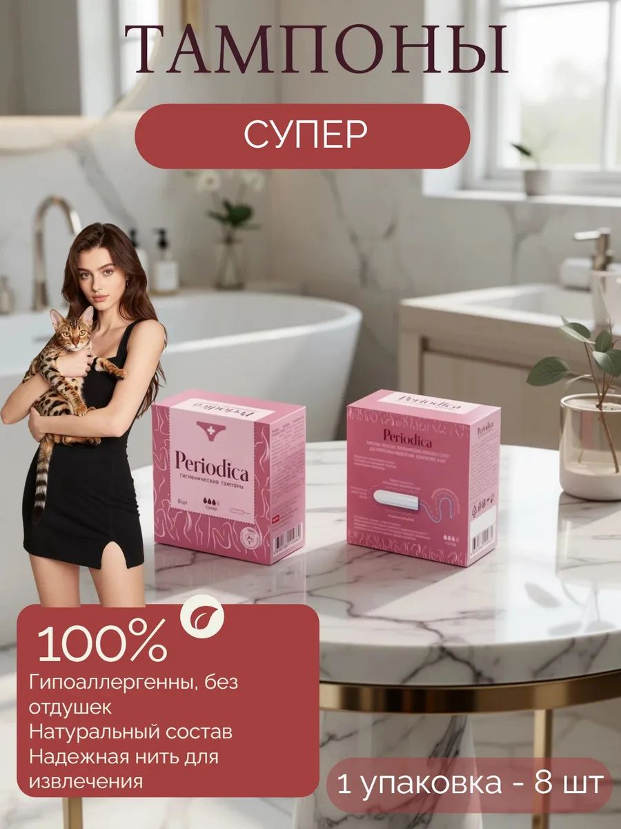 Женские гигиенические Тампоны Periodica Супер, 8 шт(в 1-й упаковке) 3 капли