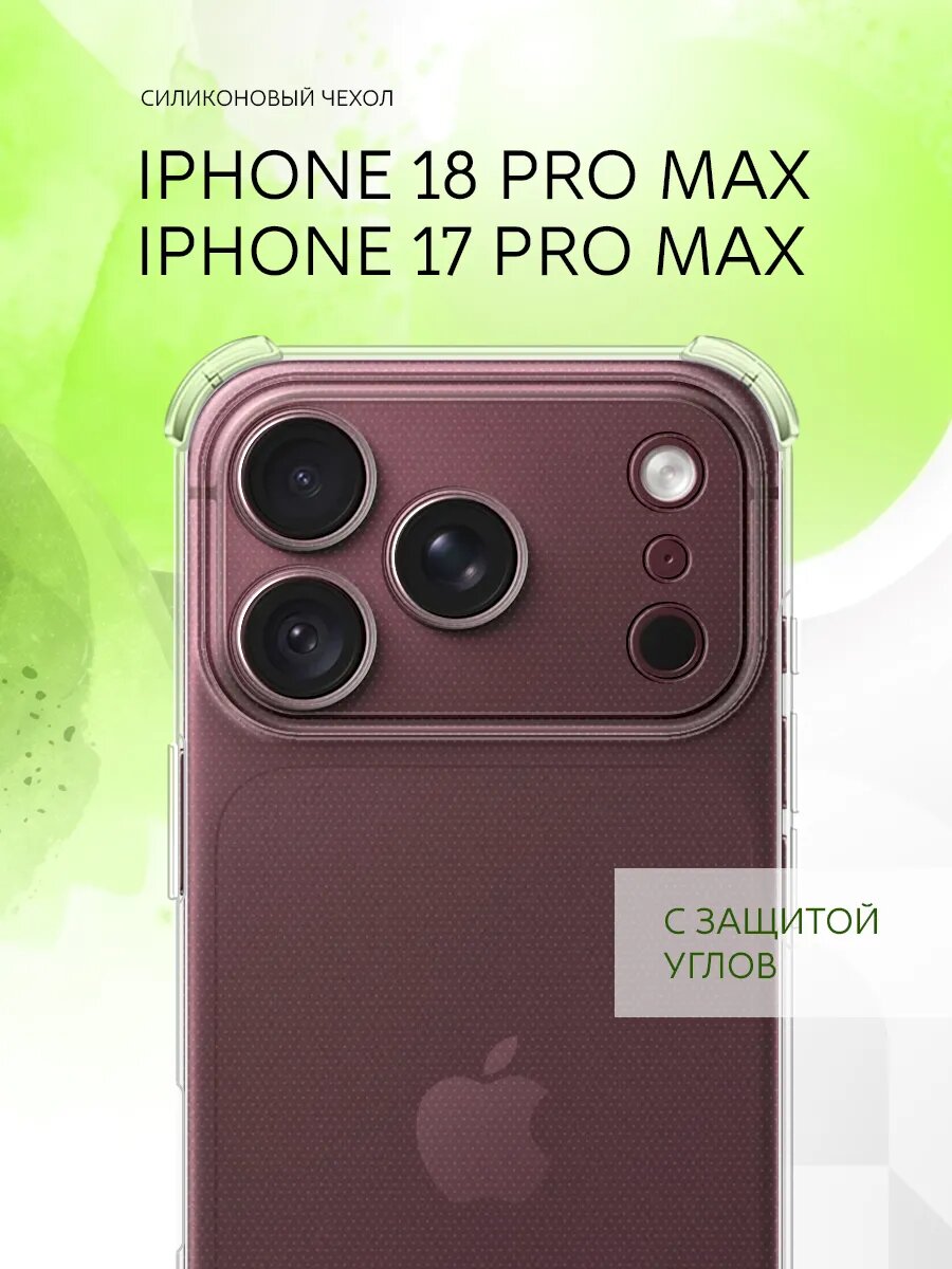 Чехол на iPhone 18 Pro Max/17 Pro Max, Айфон 18 Про Макс/17 Про Макс накладка, защита камеры и углов, прозрачный