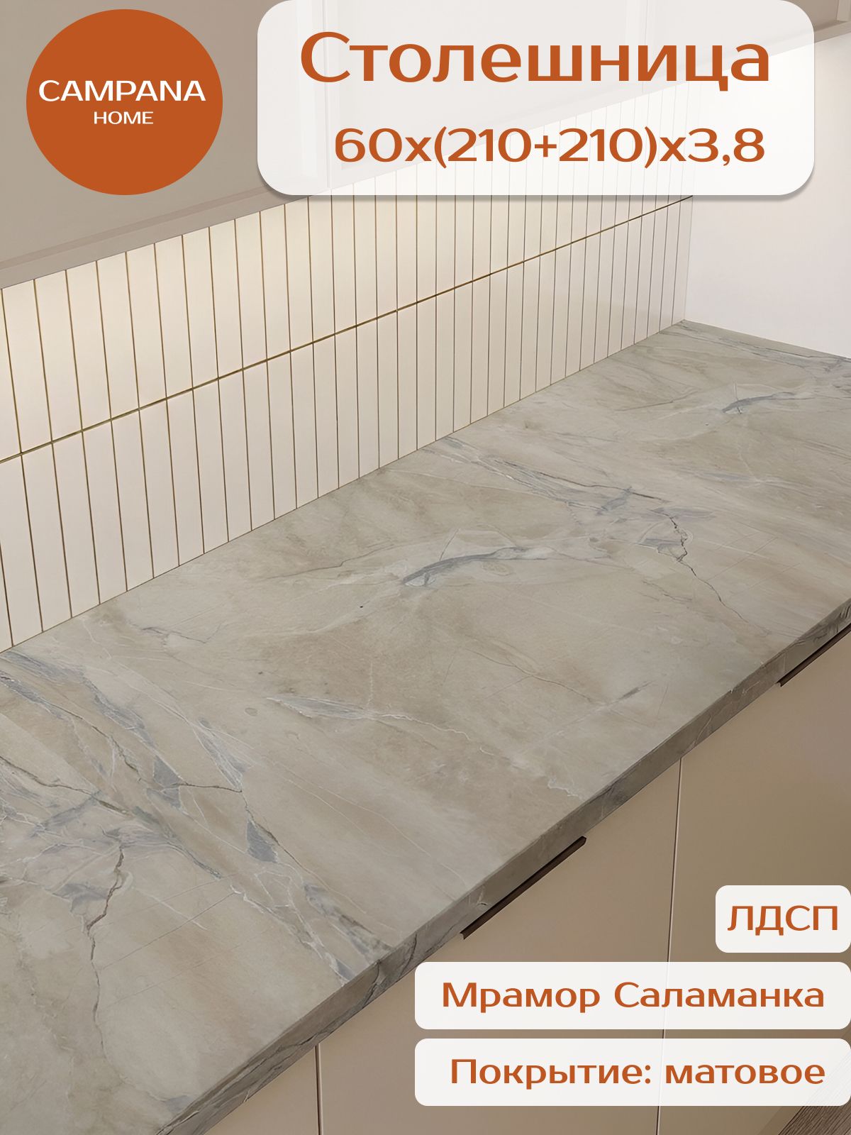 Столешница для кухни Мрамор Саламанка, 60х(210+210)х3,8 см влагостойкая, Campana home
