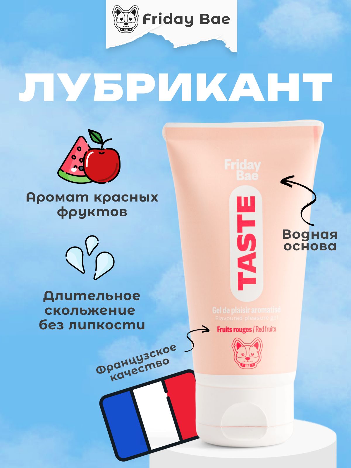 Смазка Friday Bae TASTE со вкусом Красных фруктов, 50 мл, гель-смазка на водной основе