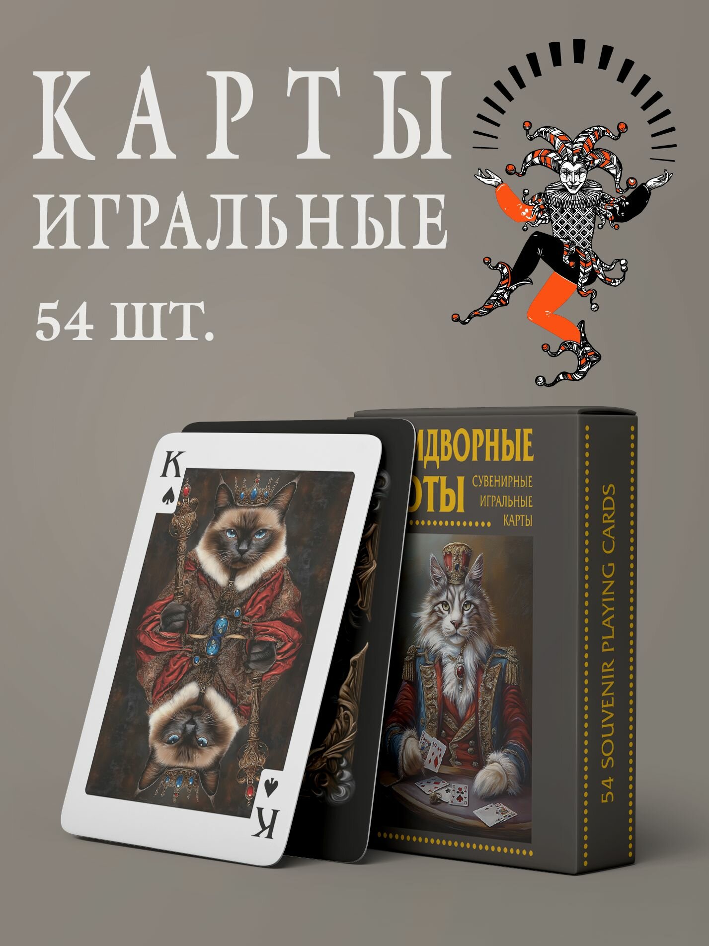 Карты игральные сувенирные Придворные коты 54 карты