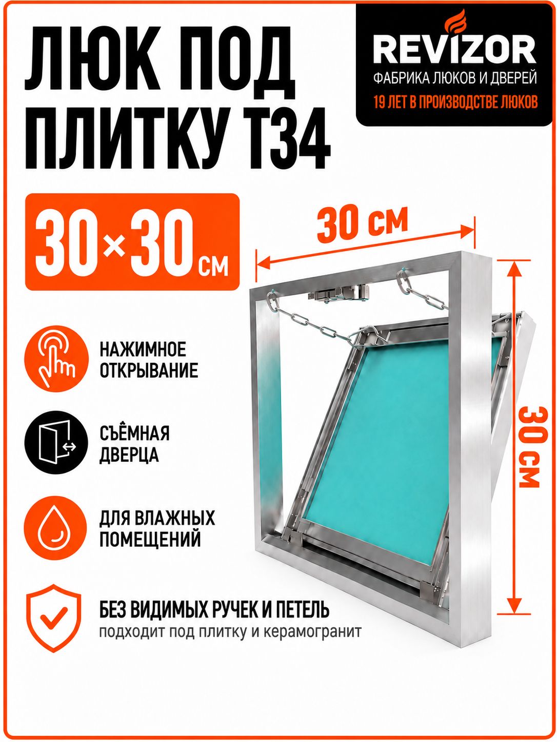 Люк под плитку 30х30 Т34 алюминиевый съёмный