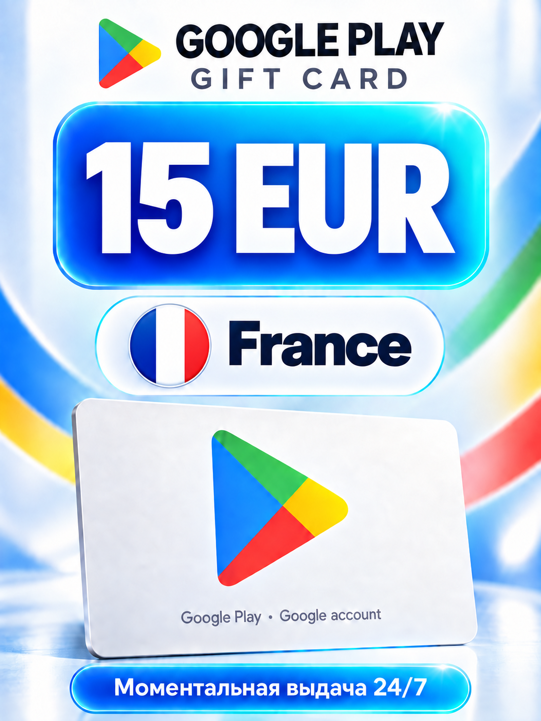 Подарочная карта Google Play 15 EUR / Франция / Пополнение счёта / Gift Card Google Play France