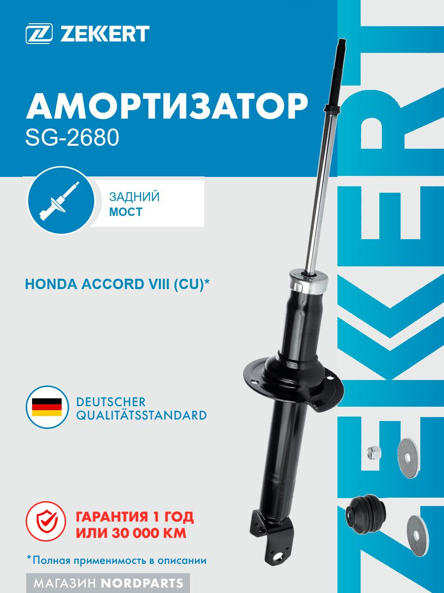 Амортизатор газовый задней подвески для Honda Accord VIII 08-