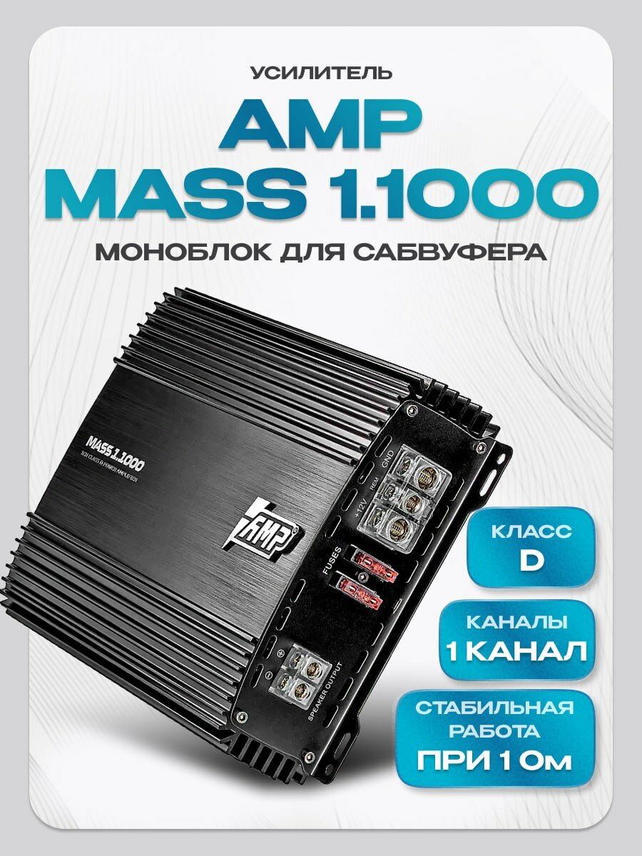 Усилитель для сабвуфера AMP MASS 1.1000