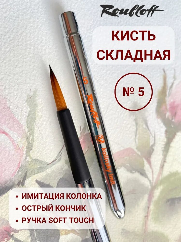Roubloff Кисть складная PS1VT № 5 круглая из синтетики, имитация колонка, для акварели, акрила, гуаши, в металлическом футляре