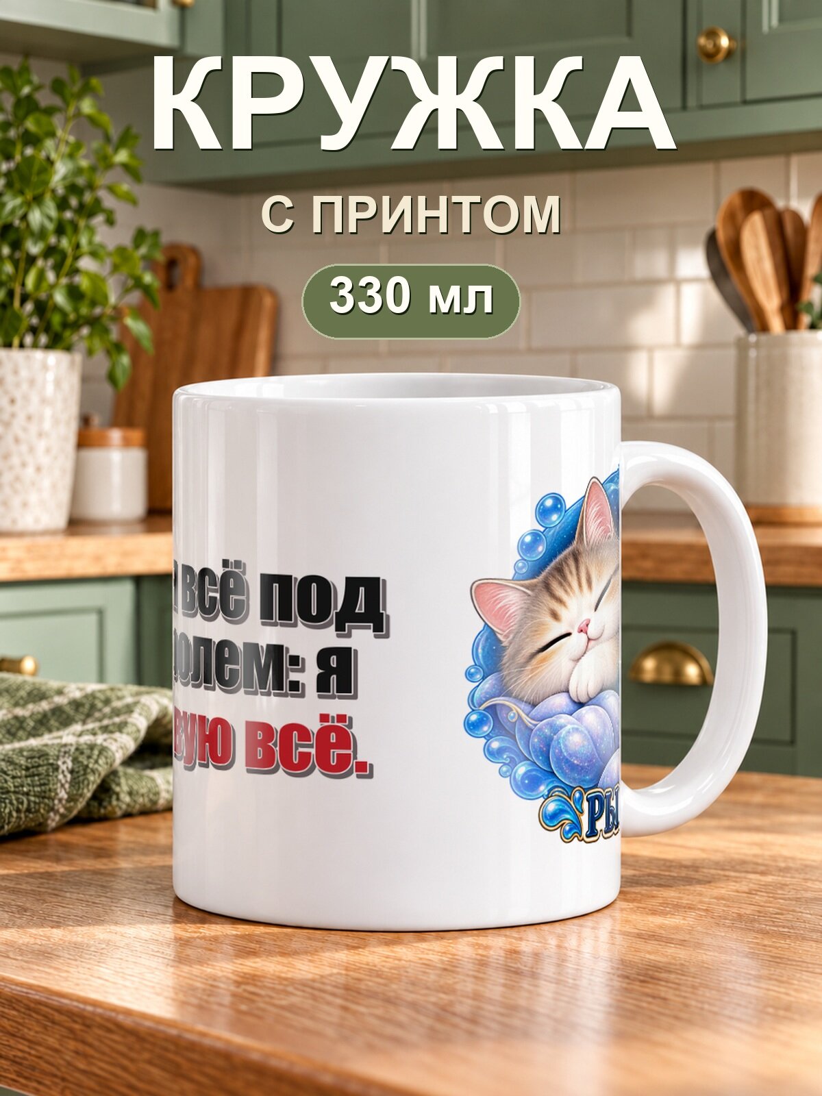 Кружка MoodRoom 330 мл со знаком зодиака «Рыбы» и надписью «У меня всё под контролем: я чувствую всё», керамическая