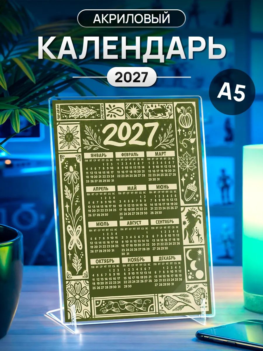 Календарь 2027 настольный эстетика
