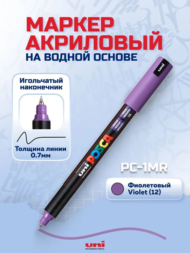 Акриловый маркер фиолетовый Posca PC-1MR, 0,7 мм, 1 шт