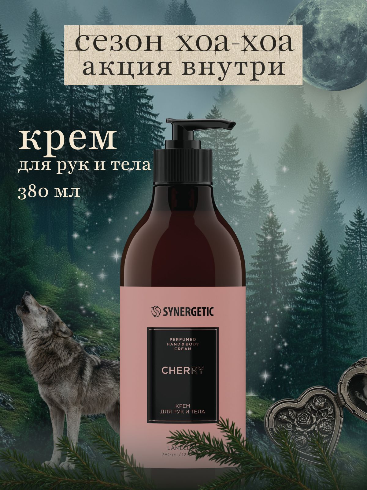 Парфюмированный крем для рук и тела SYNERGETIC SELECTED CHERRY, 380 мл