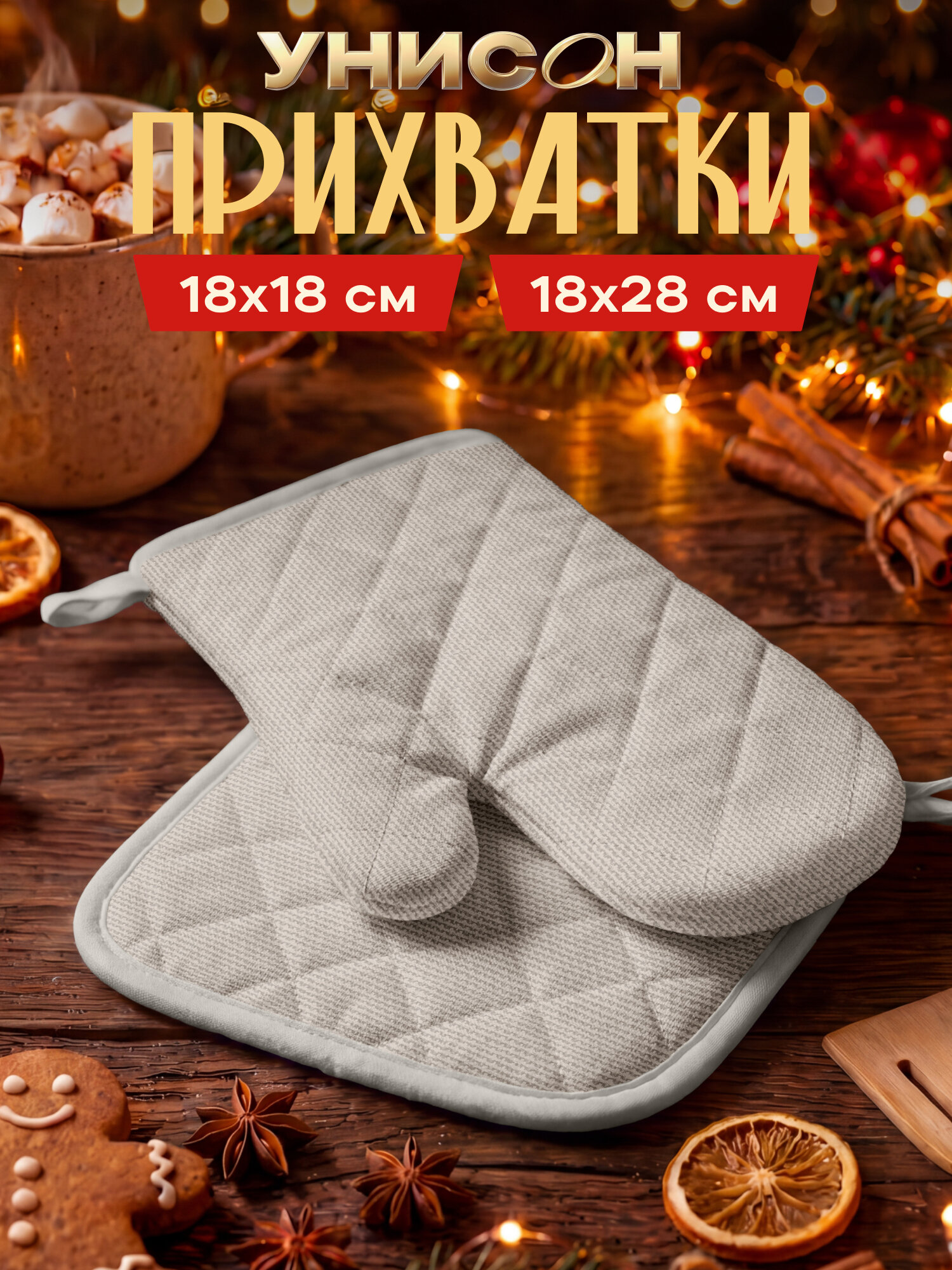 Прихватки для кухни Унисон, набор рукавица 18х28 см и прихватка кухонная 18х18 см, хлопок, Бейсик бежевый