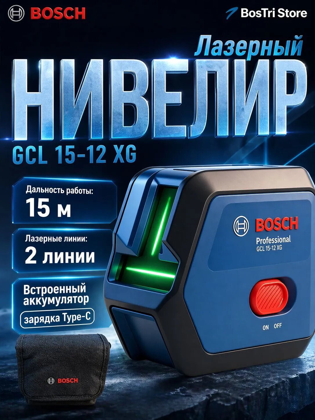 Лазерный уровень-нивелир Bosch GCL15-12XG, 2 точки 2 линии, USB-C, для точной разметки стен и монтажа