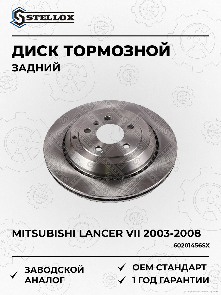 Диск тормозной задний Stellox 60201456SX Мицубиси Лансер VII Mitsubishi Lancer VII 2003-2008