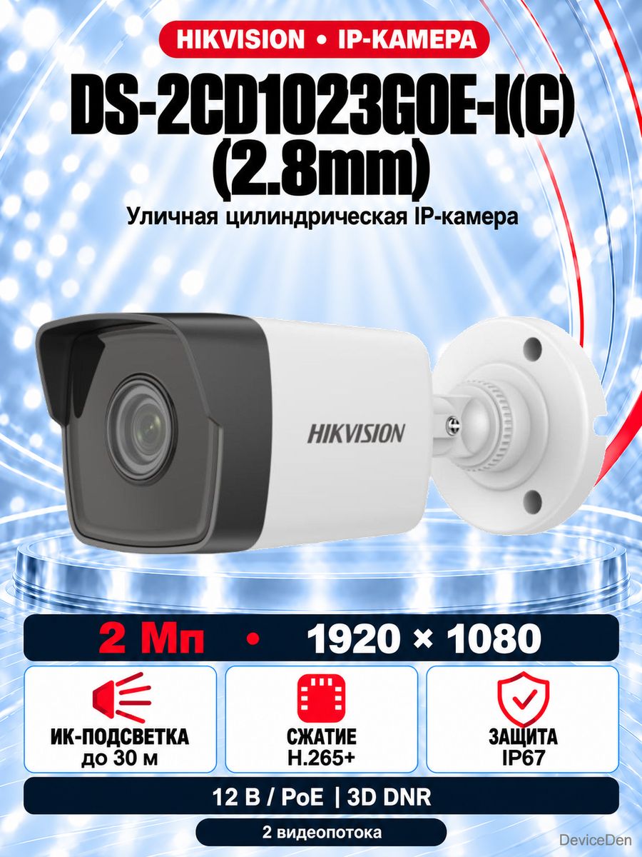 Hikvision DS-2CD1023G0E-I(C)(2.8mm) - 2 Мп уличная цилиндрическая IP-камера, объектив 2,8 мм, ИК-подсветка до 30 м, PoE