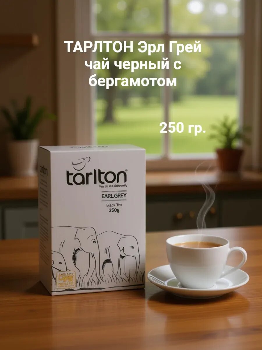 Чай черный Тарлтон Эрл Грей с маслом бергамота, 250 гр.