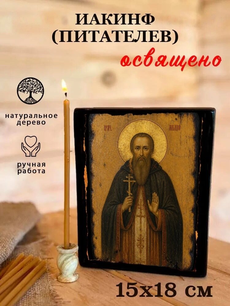 Икона Иакинф Питателев, на дереве, 15×18 см, освящённая, ручная работа