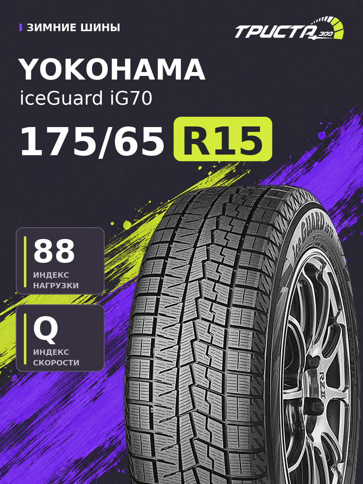 Шина YOKOHAMA iceGuard iG70 175/65R15 88Q