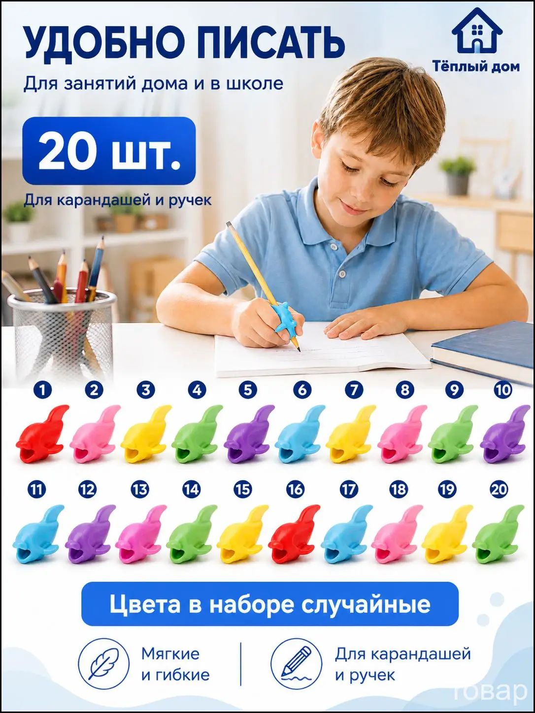 Силиконовые насадки на карандаши и ручки Дельфин, тренажёры для правильного захвата, набор 20 шт.