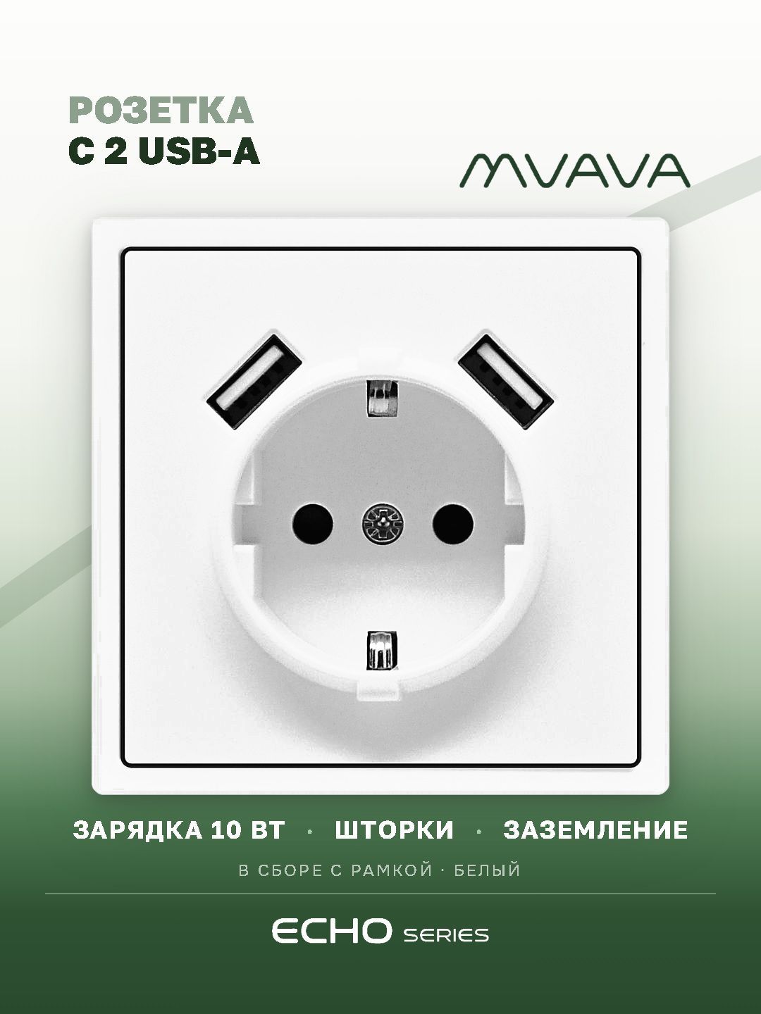 Розетка с USB-A MVAVA Echo, зарядка 10Вт, встраиваемая, пластик, с заземлением, белая