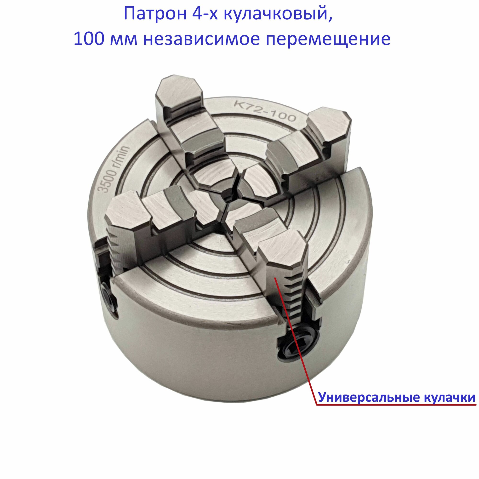 Патрон токарный технореал 4-х кулачковый, К72-100, 100 мм независимое перемещение