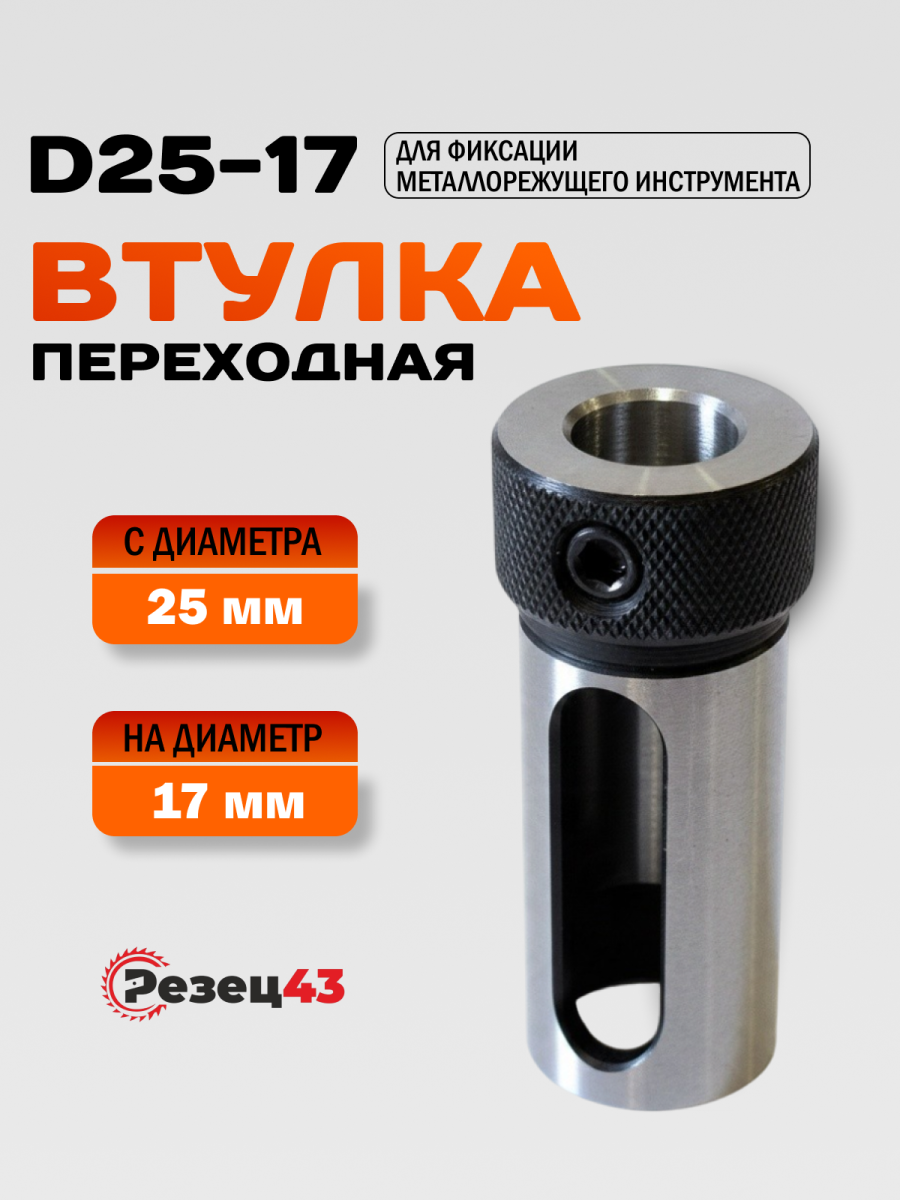 Переходная цилиндрическая втулка D25-d17