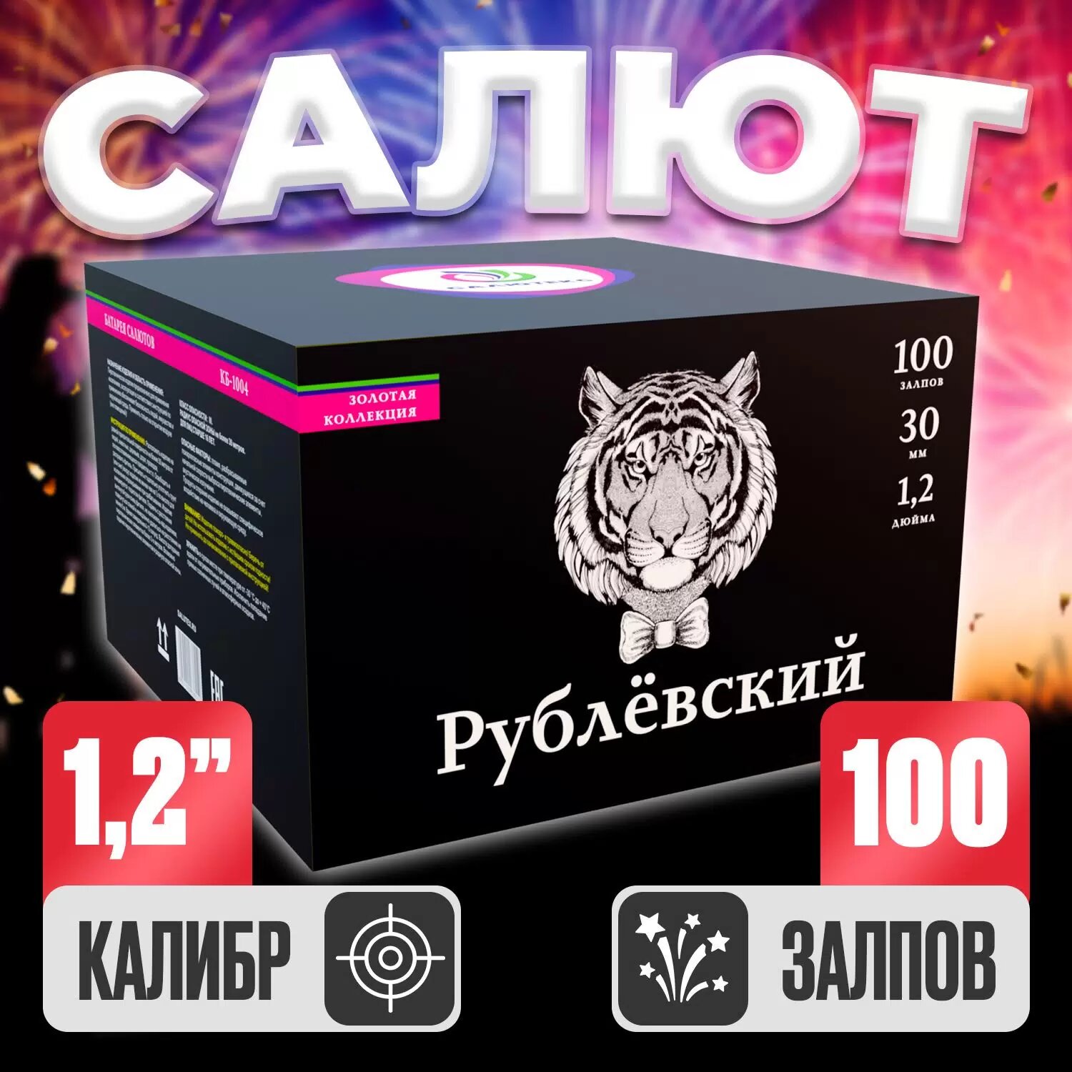 Салют Фейерверк Рублевский, Батарея салютов 100 залпов, Крупный калибр 1,2"
