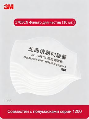 3M 1705CN фильтр KN95 10 шт