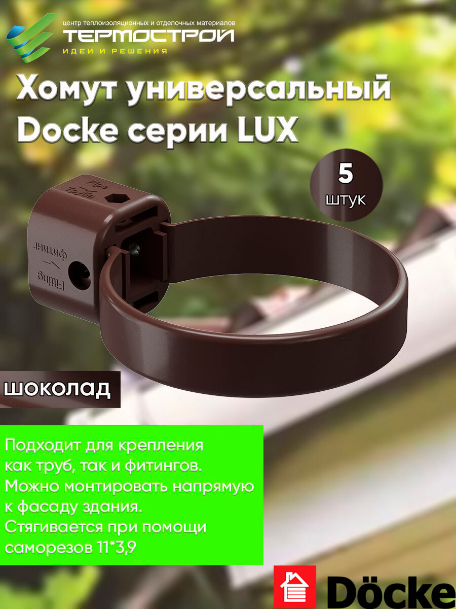 Хомут универсальный Docke LUX Шоколад 5шт Элемент водоотвода для кровли