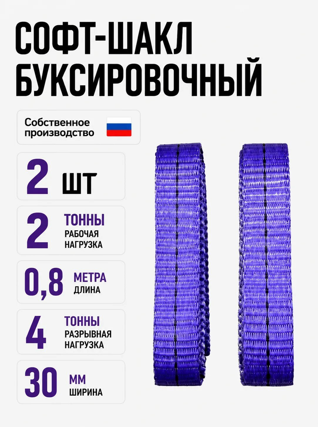 Софт-шакл буксировочный - 2 шт. 0,8 метра, до 4 тонн