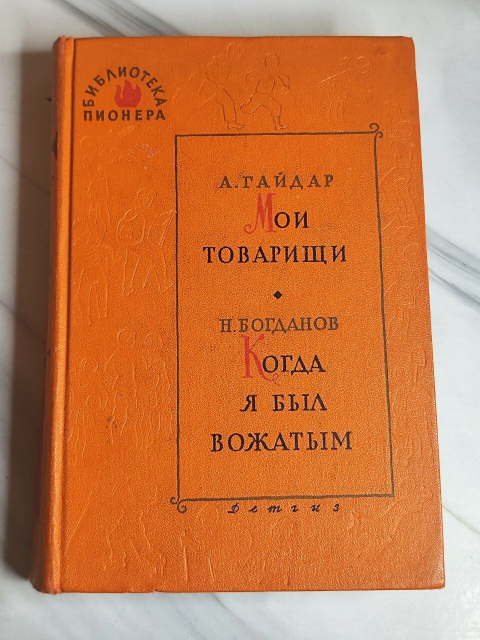Мои товарищи / Когда я был вожатым